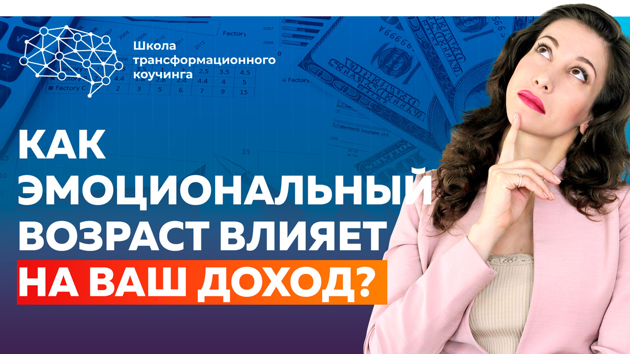 Деньги и психологический возраст. Как эмоциональный возраст влияет на ваш доход