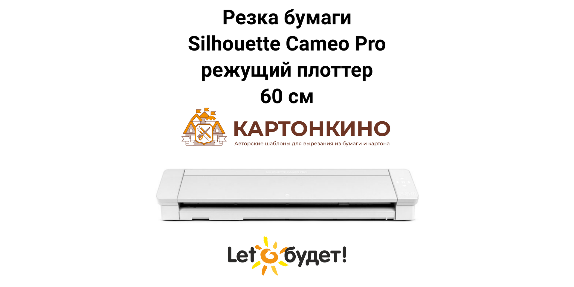 Режущий плоттер Silhouette Cameo 4 Pro 60 см: резка бумаги