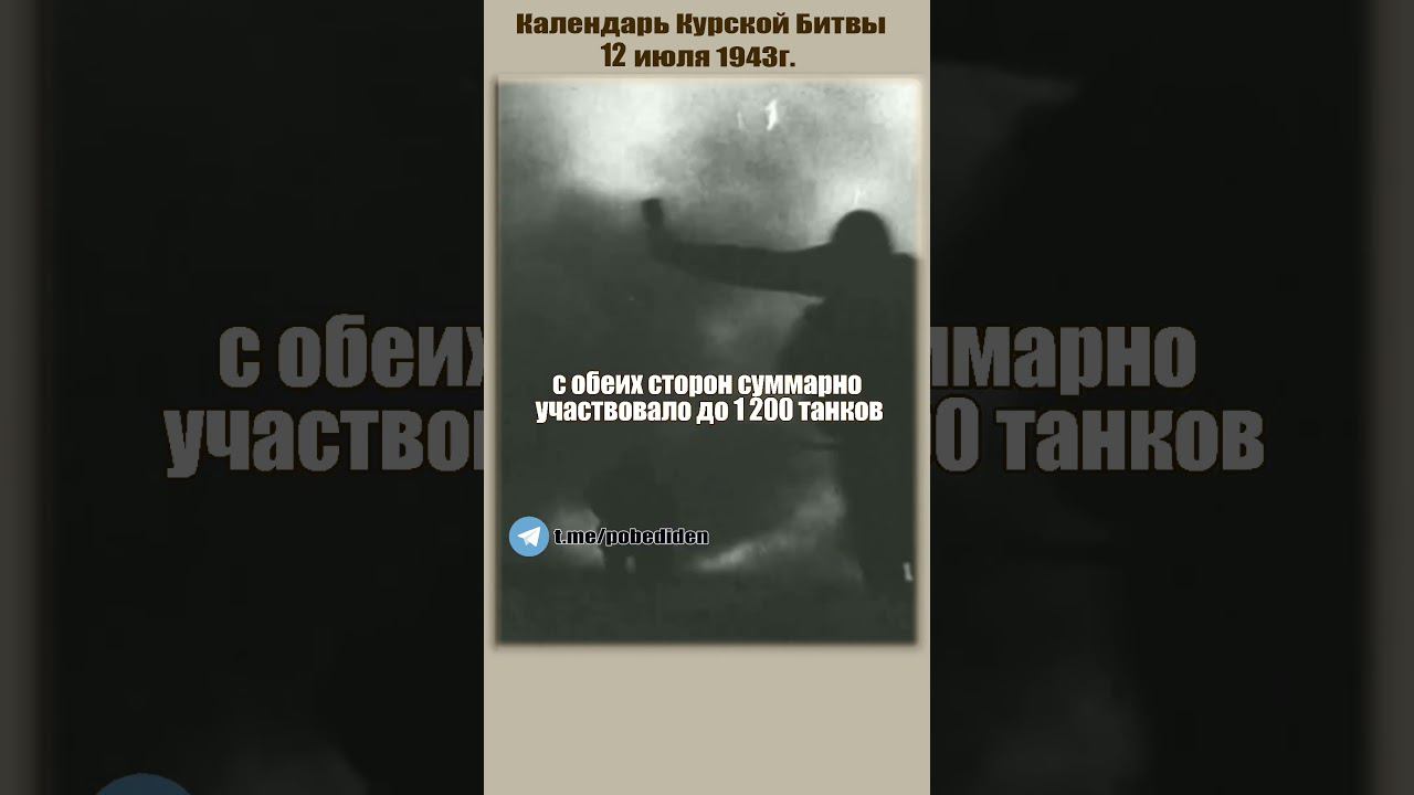 Календарь Курской битвы|12 июля 1943года. #великаяотечественная #курскаябитва  #история