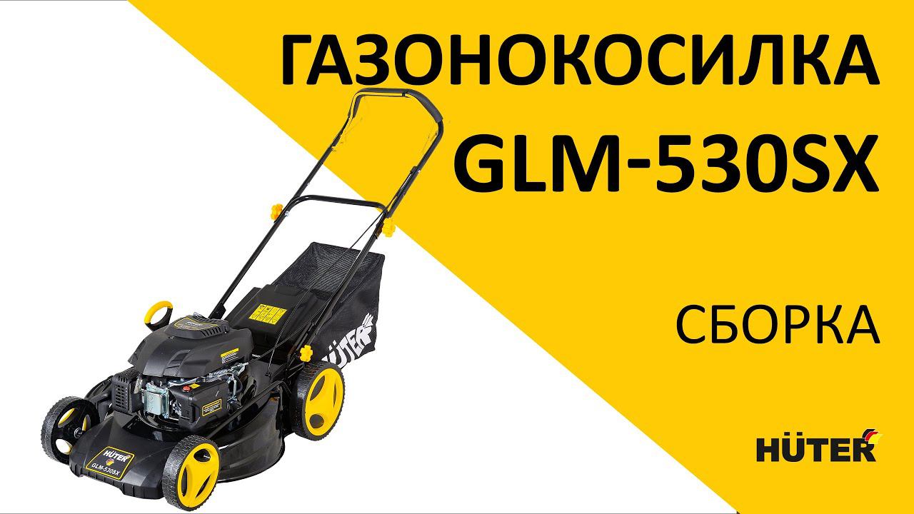 Как собрать бензиновую газонокосилку | Бензиновая газонокосилка GLM-530SX