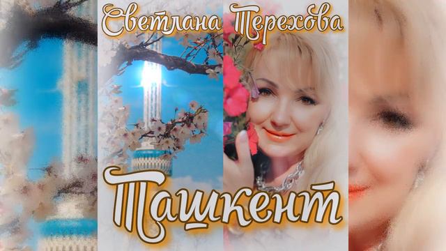Светлана Терехова  - Ташкент