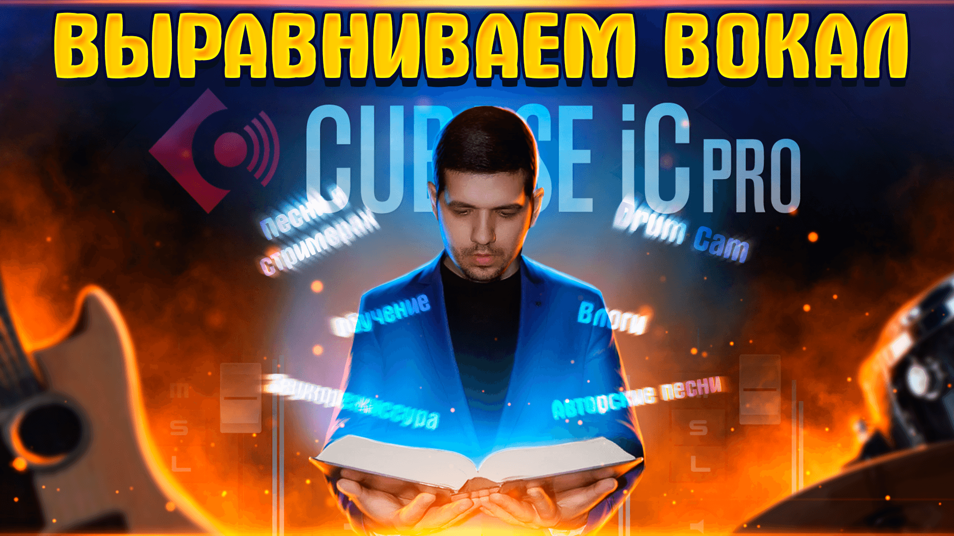 Выравнивание голоса в программе Cubase 10. Как легко свести 20 спетых партий в унисон одним щелчком?