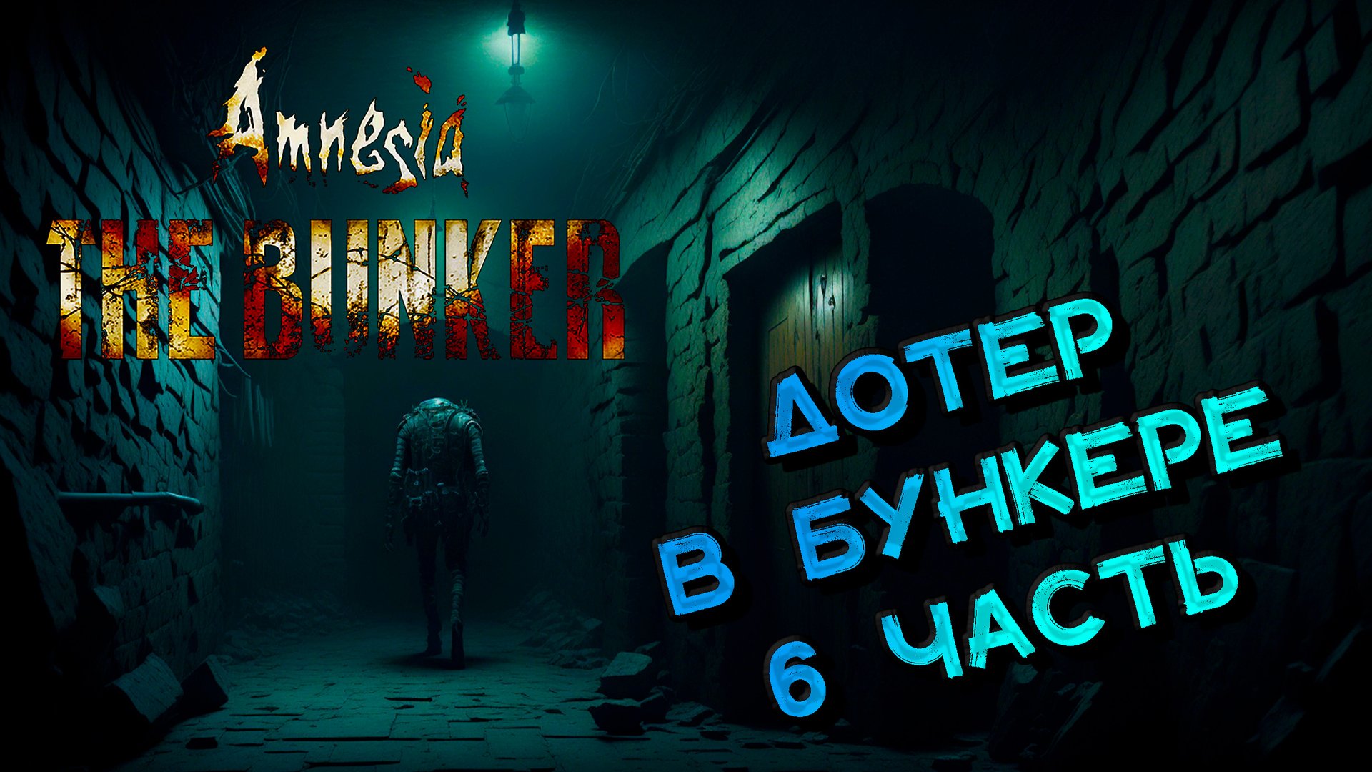 LET'S PLAY | Дотер в бункере 6 из 9 | Амнезия бункер | Amnesia The Bunker