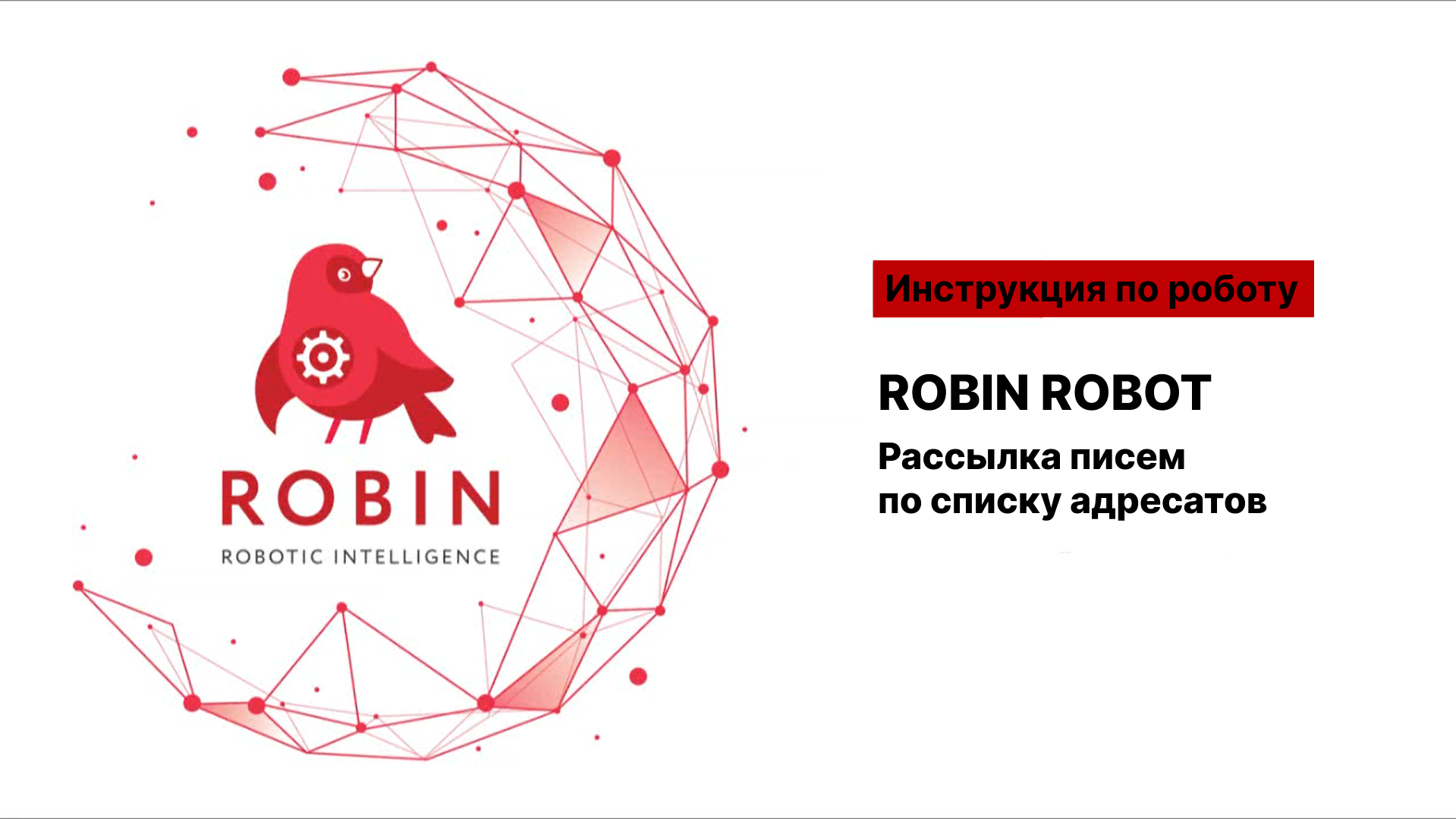 Рассылка писем по списку адресатов с помощью Robin Robot