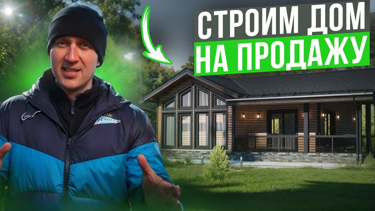 Строим дом НА ПРОДАЖУ! Показываем все этапы!