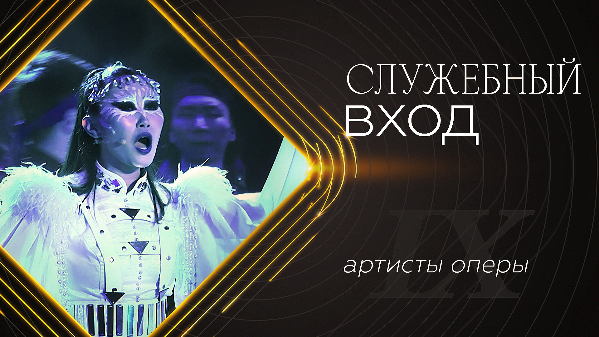 «Служебный вход»: Артисты оперы