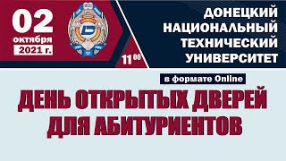 День открытых дверей ДонНТУ