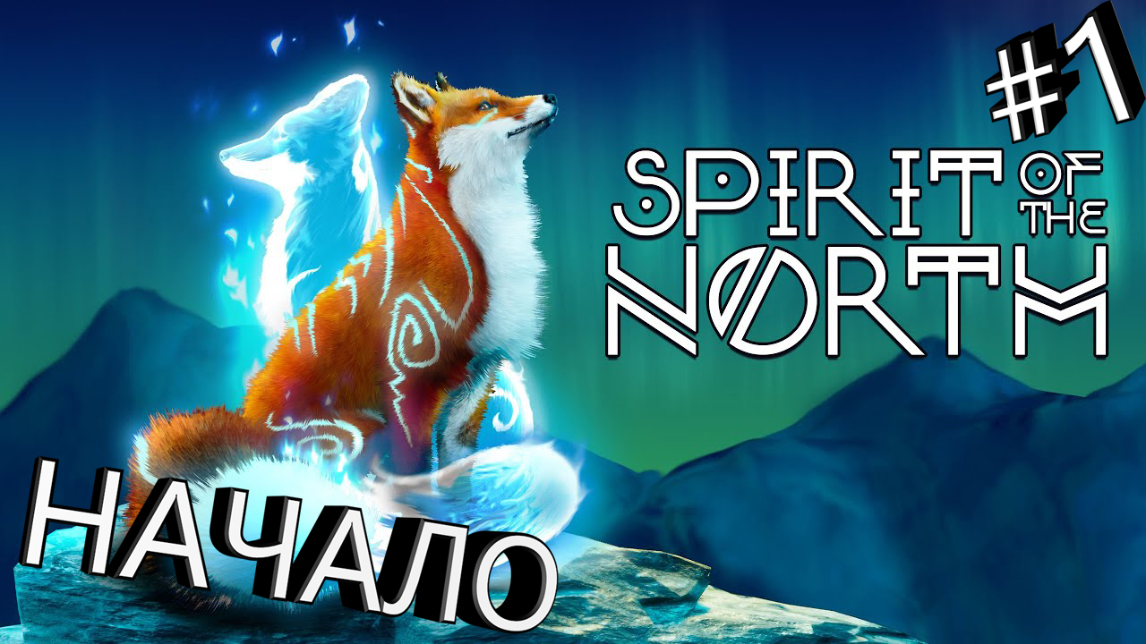 Прохождение Spirit of the north #1