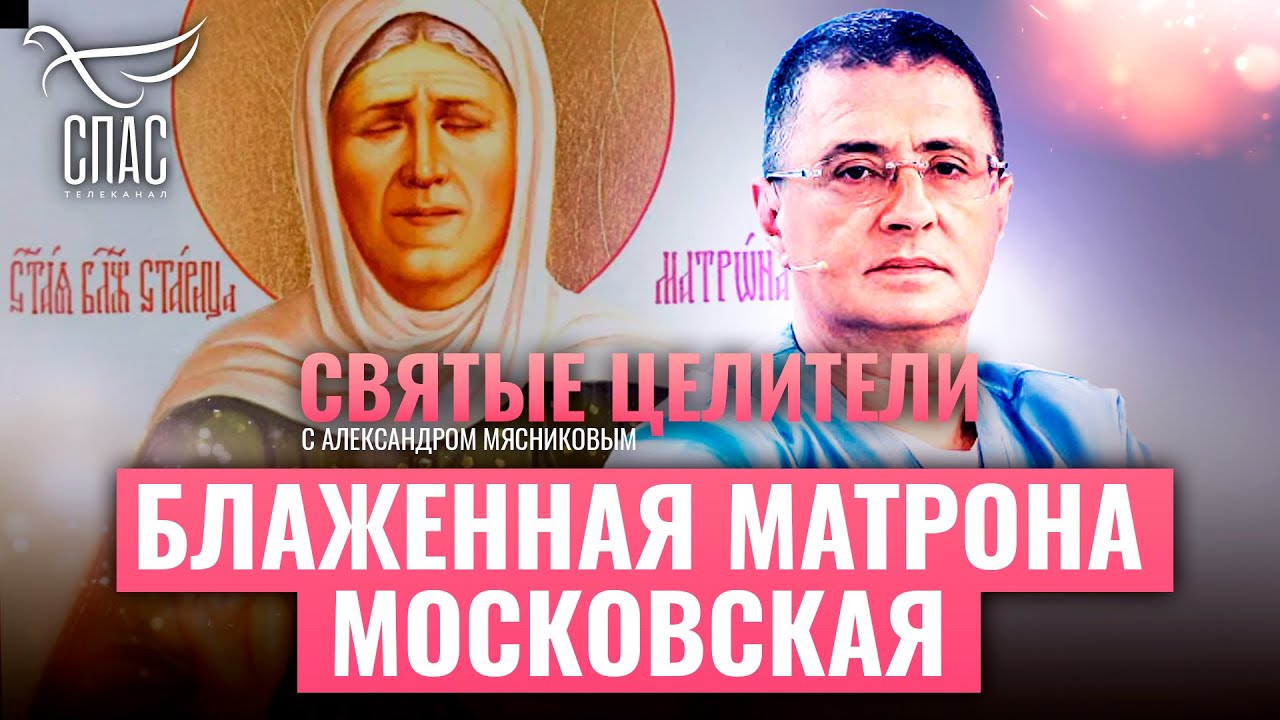 БЛАЖЕННАЯ МАТРОНА МОСКОВСКАЯ. СВЯТЫЕ ЦЕЛИТЕЛИ С ДОКТОРОМ МЯСНИКОВЫМ