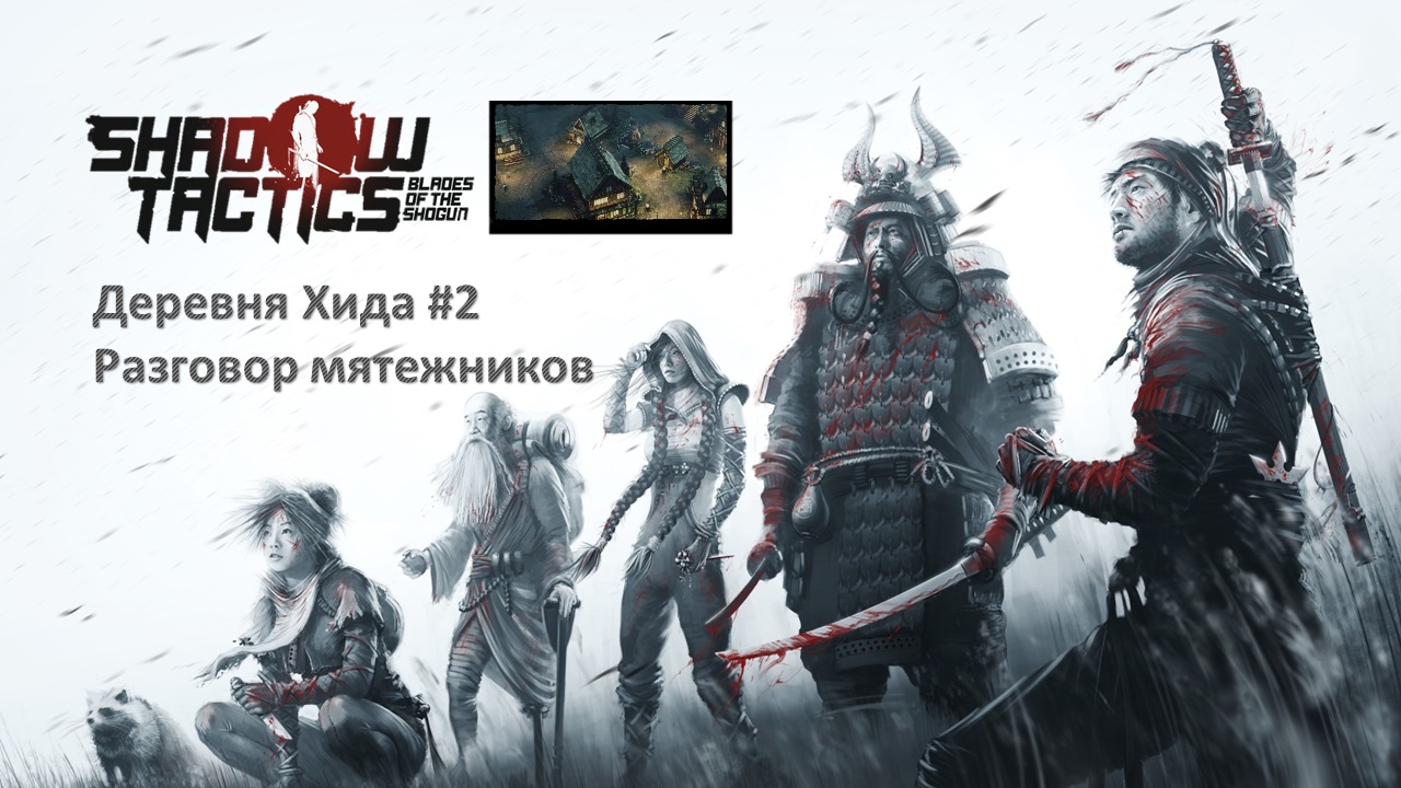 Shadow Tactics:  Blades of the Shogun /Деревня Хида, часть 2 / Разговор мятежников