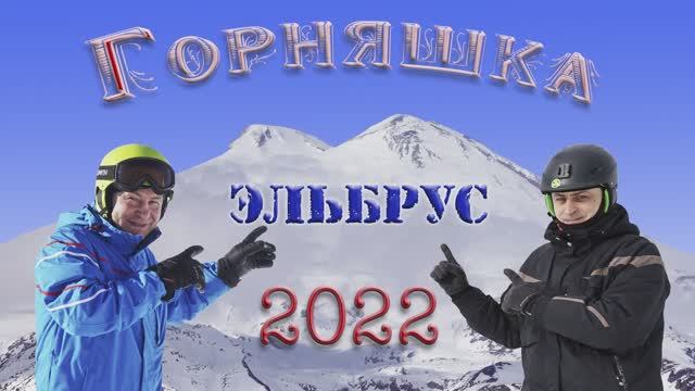 Кавказская трилогия. Эльбрус. Путешествие.