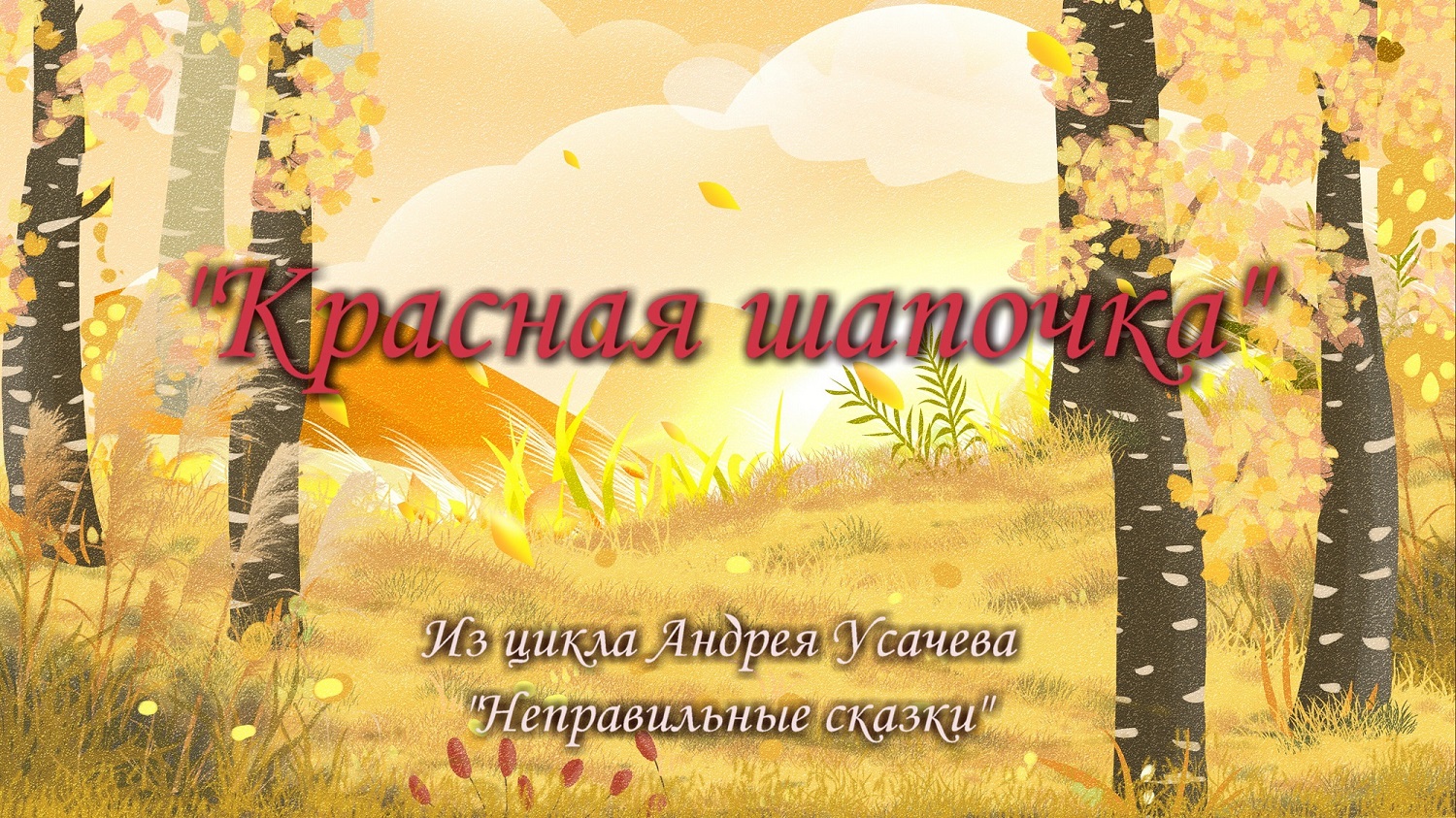 По стихотворению А. Усачева "Красная шапочка"