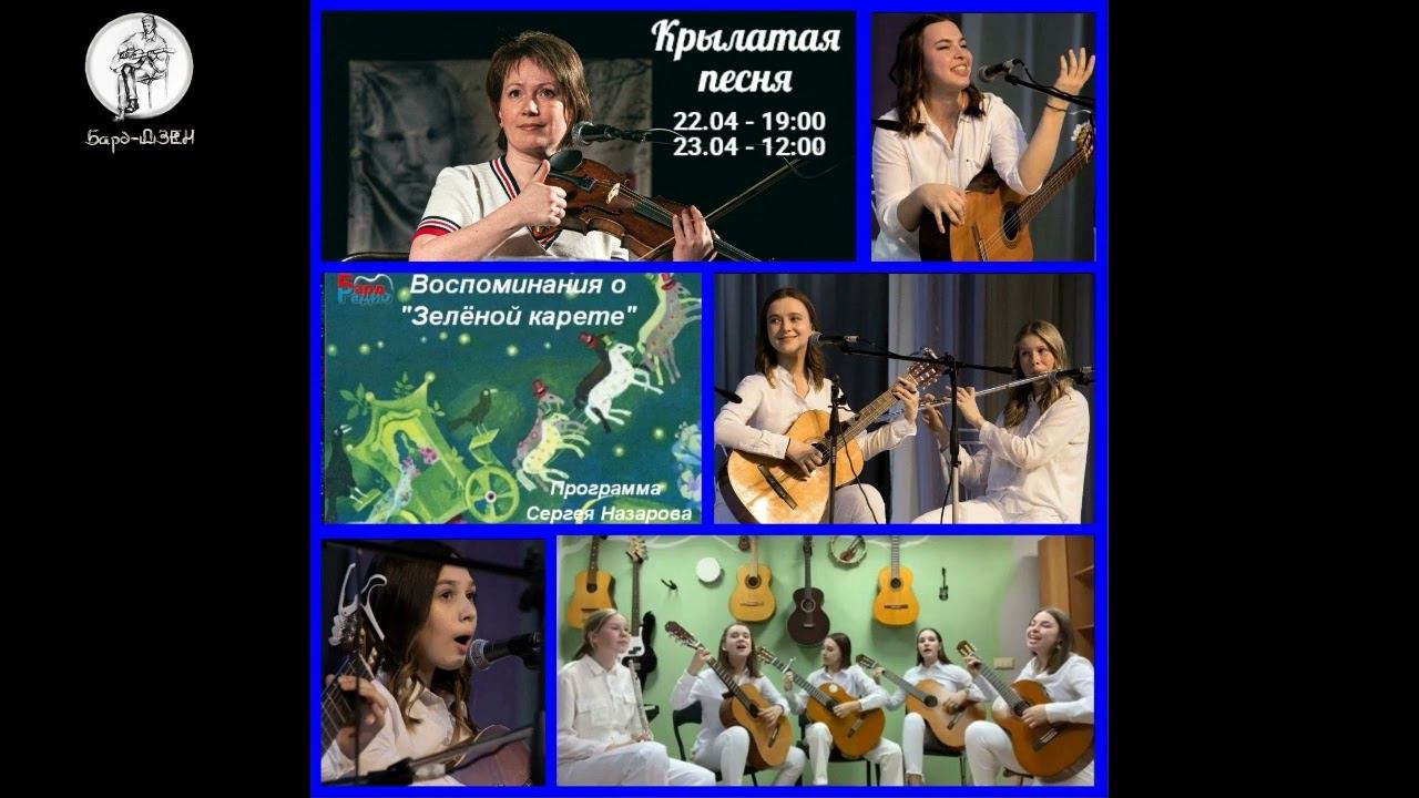 Радиопрограмма, подготовленная каналом Бард-Дзен для Бард-Радио "Крылатая песня от Крыльев"