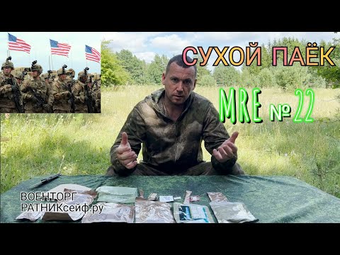 ОБZОР СУХОЙ ПАЁК =АРМИИ США= MRE на 1 приём меню №22.mp4