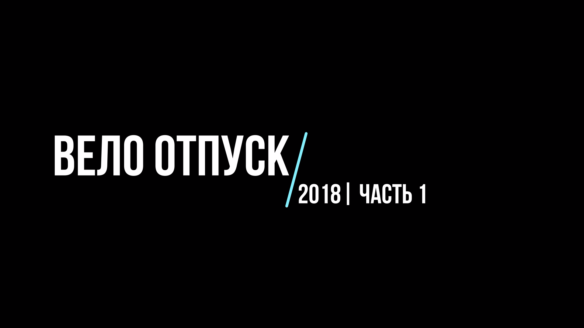 Вело отпуск 2018. Часть 1-я