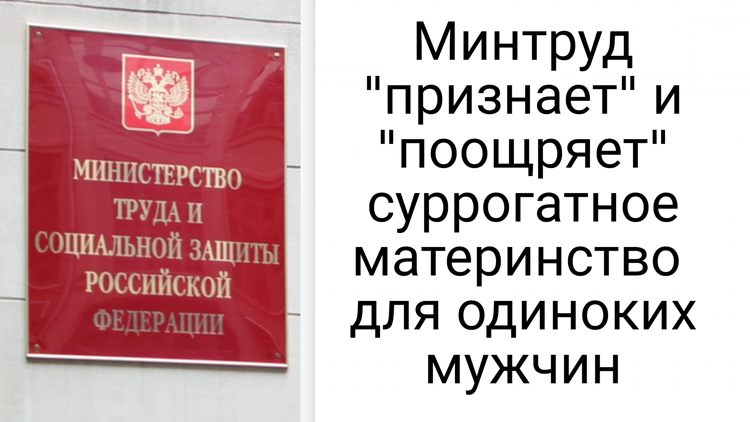 Минтруд признает и поощряет суррогатное материнство для одиноких мужчин