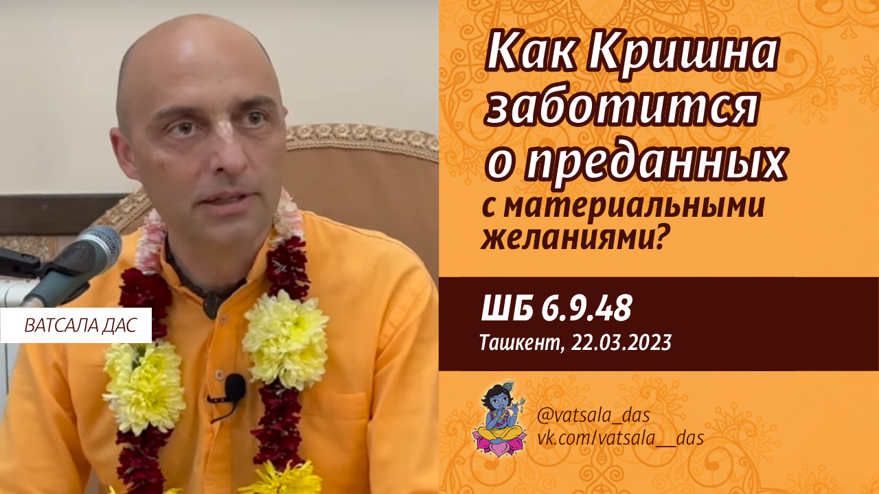 ШБ 6.9.48 Как Кришна заботится о преданных с материальными желаниями (Ташкент, 22.03.2023)