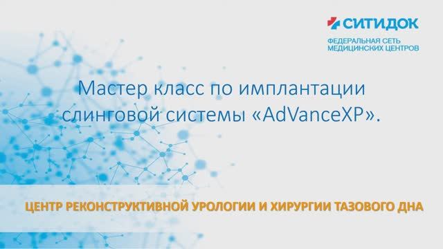 Мастер-класс по имплантации нового устройства при недержании мочи у мужчин «AdVance ХР»