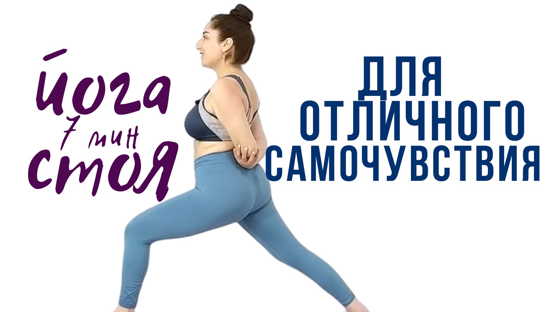 Йога для бодрости и здоровья:  асаны стоя | Наталья Орбу