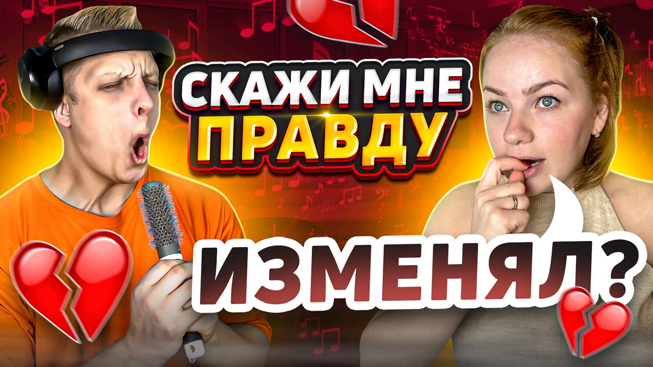 Я ТЕБЯ НЕ СЛЫШУ | ОНА УЗНАЛА ПРАВДУ?