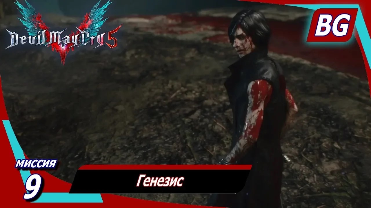 Devil May Cry 5 ➤ Миссия 9 ➤ Генезис