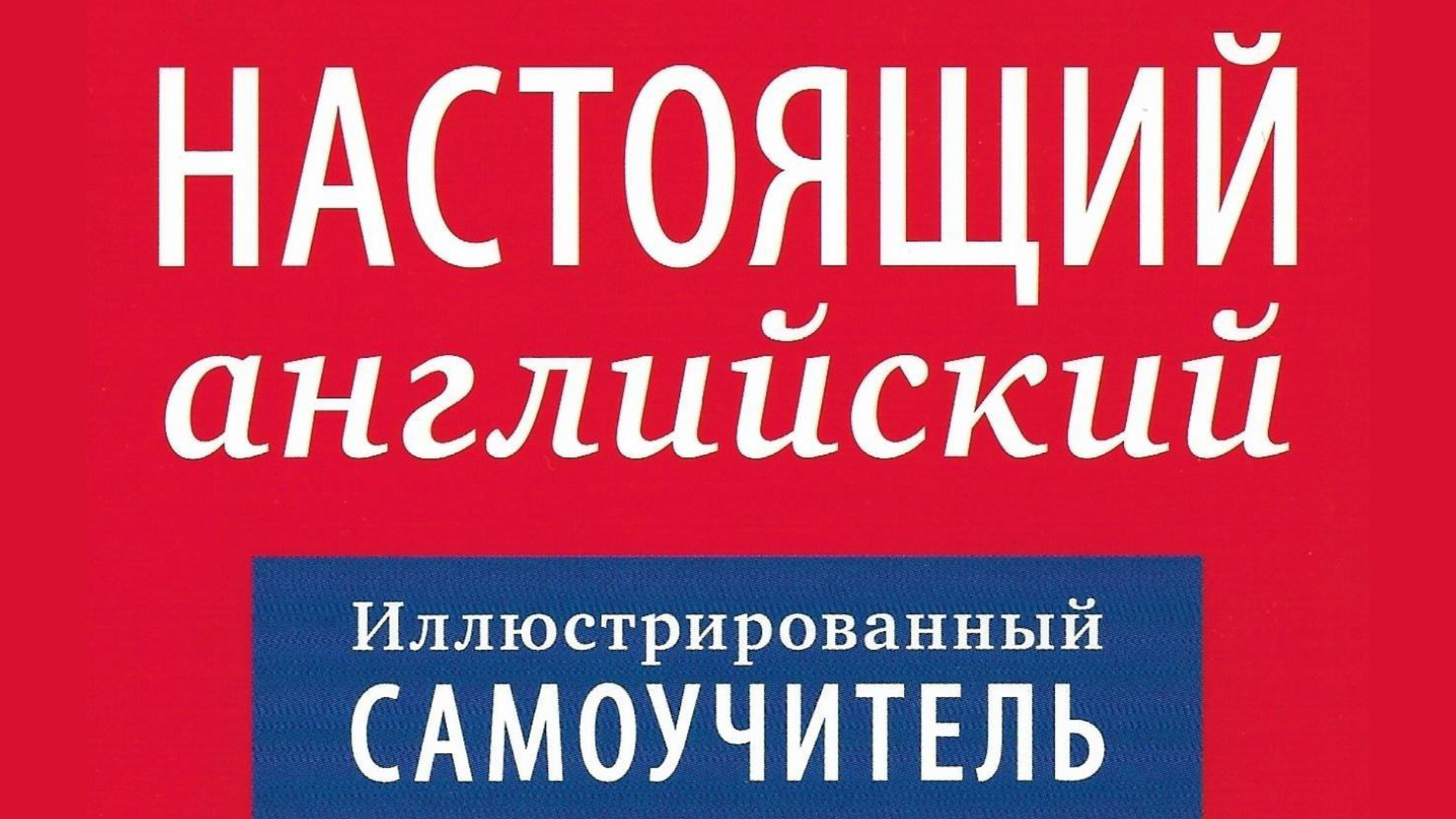 Аудиокурс английского к книге "Настоящий английский. Самоучитель. Предметы и действия в реальных..."