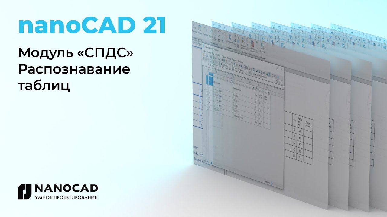 Платформа nanoCAD 21 | Распознавание таблиц