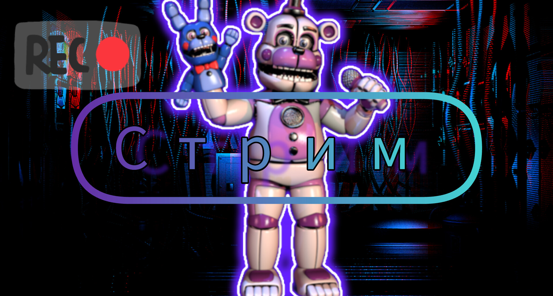 Как же я испугался фантайм фредди ? ~ Sister Location~ ?СТРИМ?