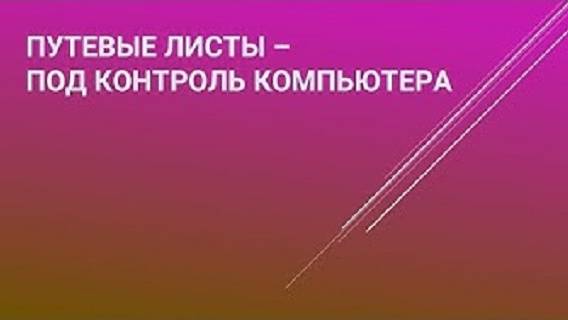 Путевые листы - под контроль компьютера