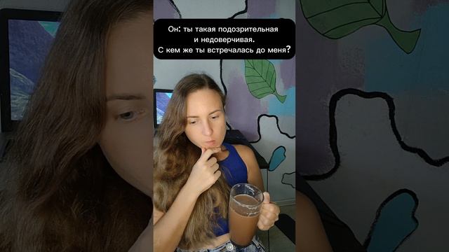 С кем ты встречалась до меня?😂