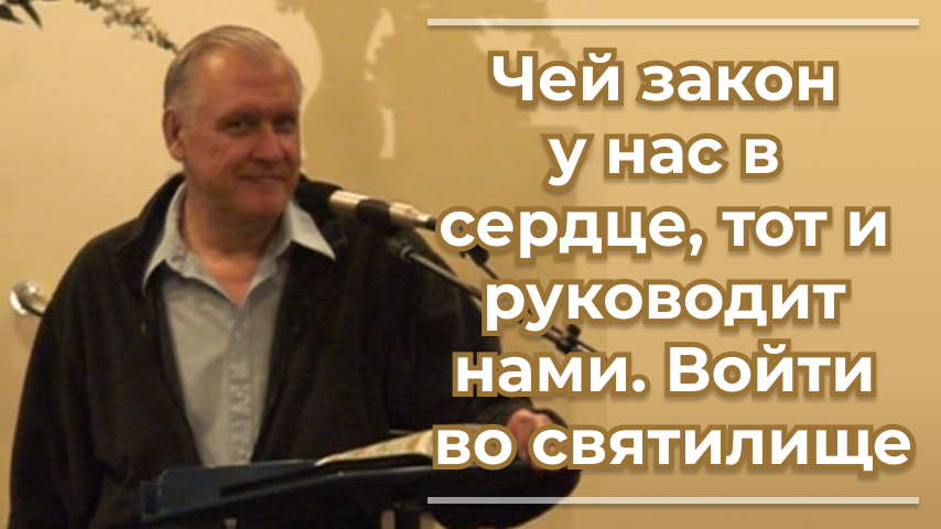 VАS-1460 Чей закон у нас в сердце, тот и руководит нами. Войти во святилище