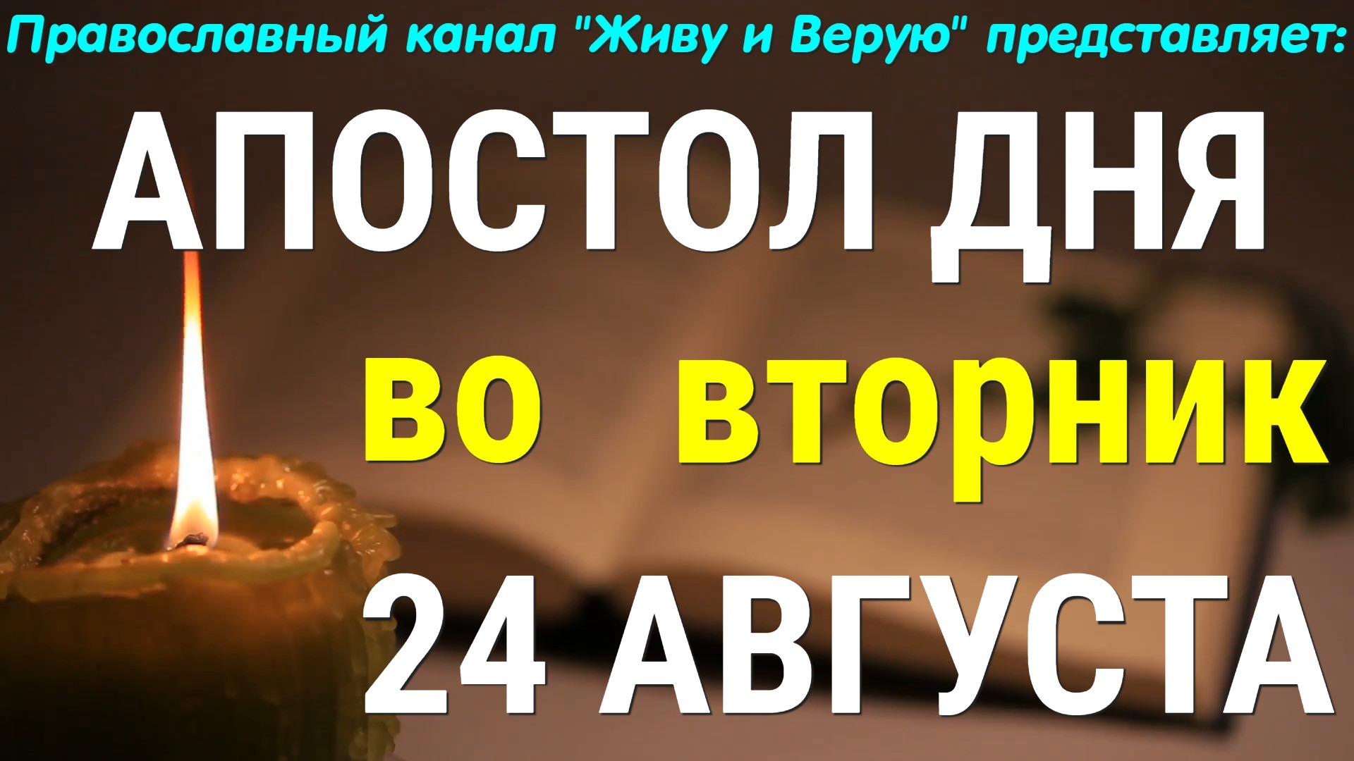 Апостольские чтения. 24 августа . Во вторник. #ЖивуиВерую