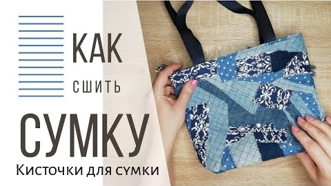 Как сшить сумку из остатков джинсов / diy bag /Кисточки для сумки / часть 3/ кисточки для сумки