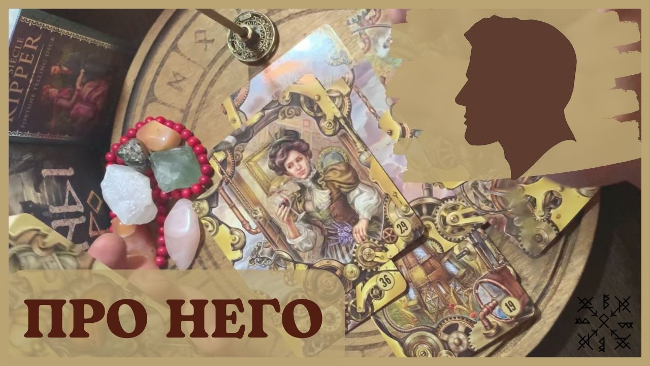 ПРО НЕГО? ЕГО ПРОБЛЕМА❗ ЧТО НА НЕГО ВЛИЯЕТ❔ ЕГО СТРАХИ❗ ЕГО ПЛАНЫ❕ К ЧЕМУ ЭТО ПРИВЕДЁТ❓ ТАРО РАСКЛА