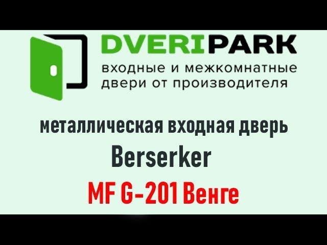 Видеообзор входной металлической двери Berserker MF G-201 Венге
