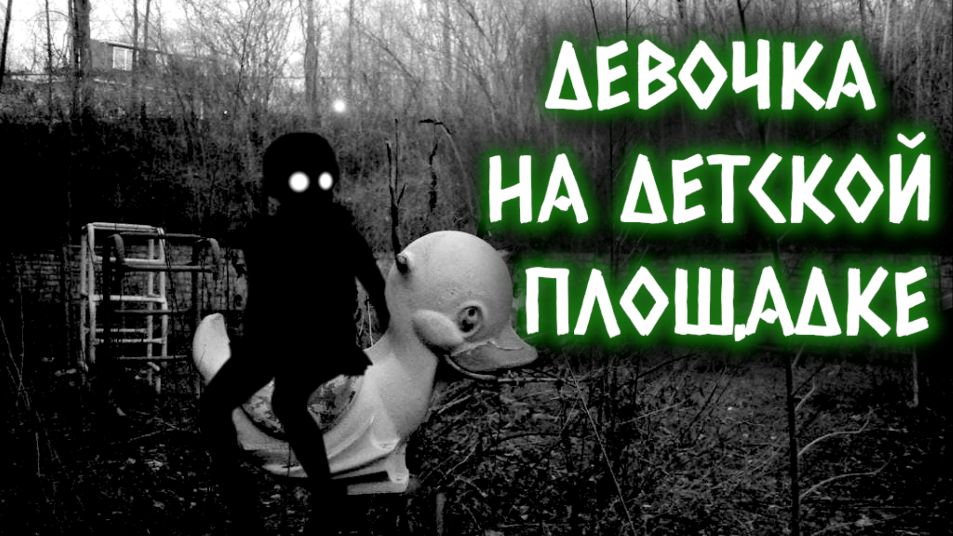 ДЕВОЧКА НА ДЕТСКОЙ ПЛОЩАДКЕ | Страшные истории на ночь | Страшилки