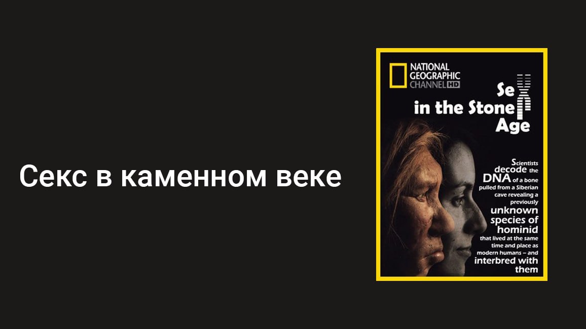 Секс в каменном веке (документальный фильм, 2011)