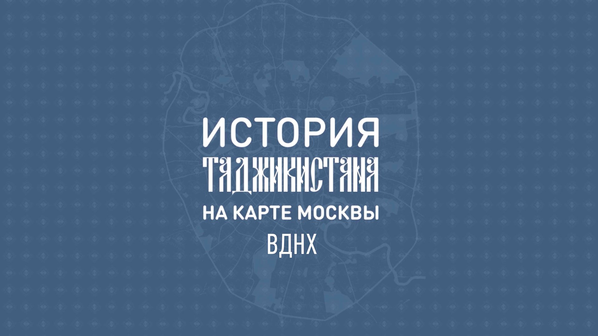 История Таджикистана на карте Москвы: "ВДНХ"
