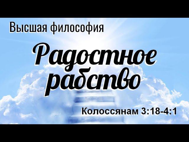 "Радостное рабство" - Колоссянам 3:18-4:1. Дмитрий Герасимович