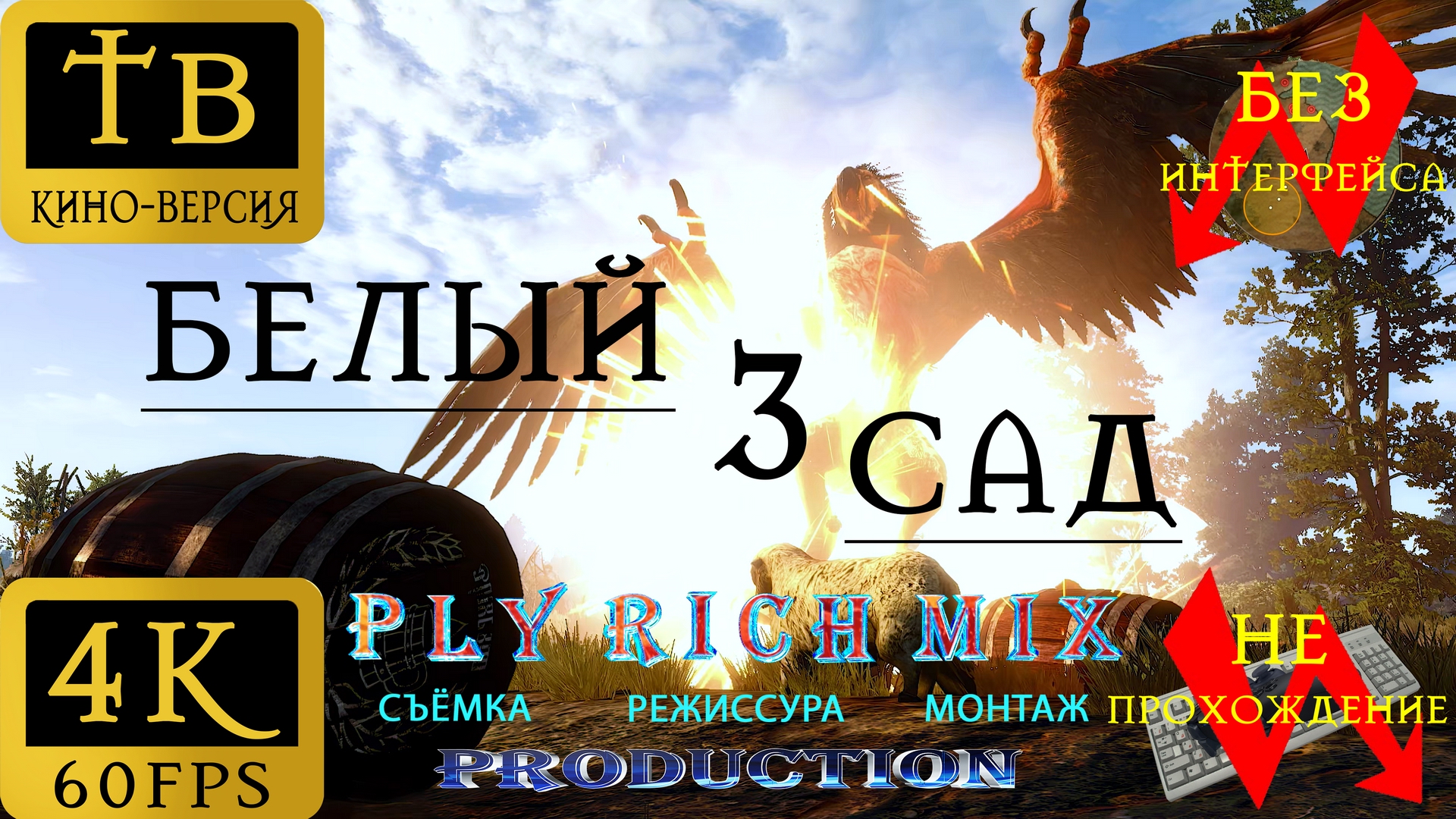 Часть 1 - БЕЛЫЙ САД - СЮЖЕТ 3. КИНО-сериал снят профессиональным режиссёром по игре Ведьмак 3