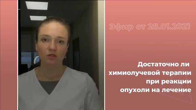 Достаточно ли химиолучевой терапии при реакции опухоли на лечение?