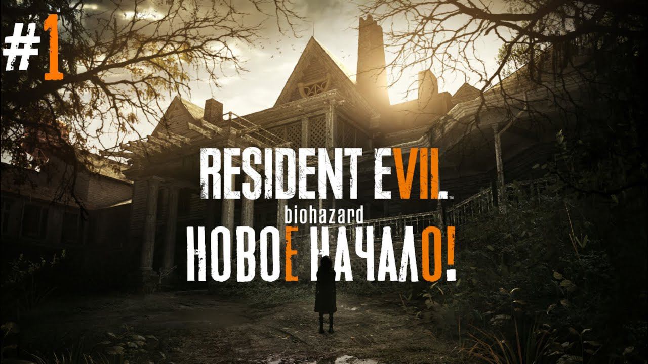 Resident Evil 7: Biohazard [ НОВОЕ НАЧАЛО! ] #1