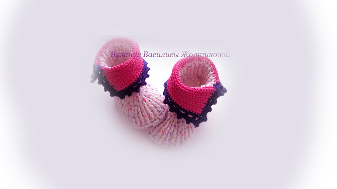 Пинетки сапожки крючком с каймой Василиса