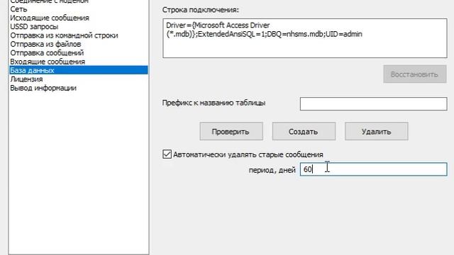 Функция автоматического удаления старых смс в nhsms v3.2.0