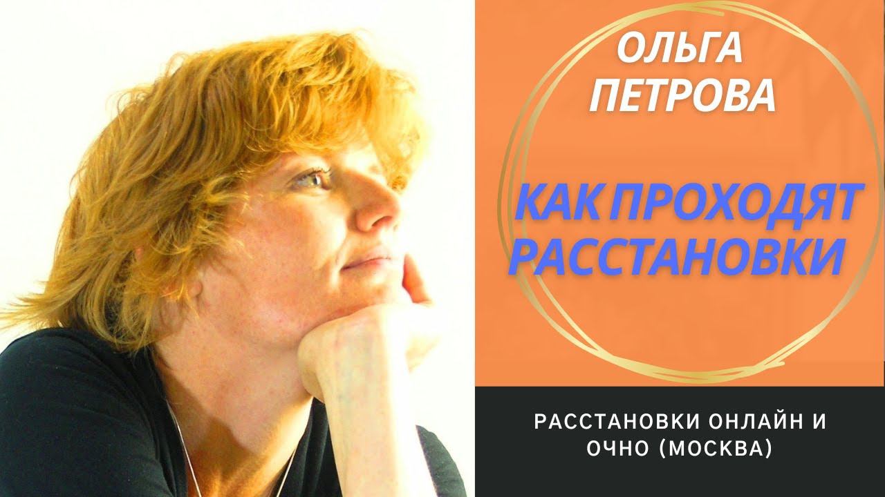 Как проходят расстановки.