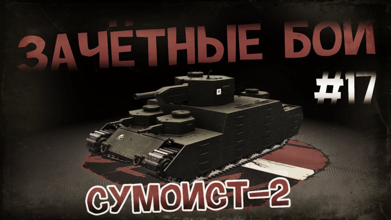 Зачётные бои #17 - СУМОИСТ-2 [O-I]