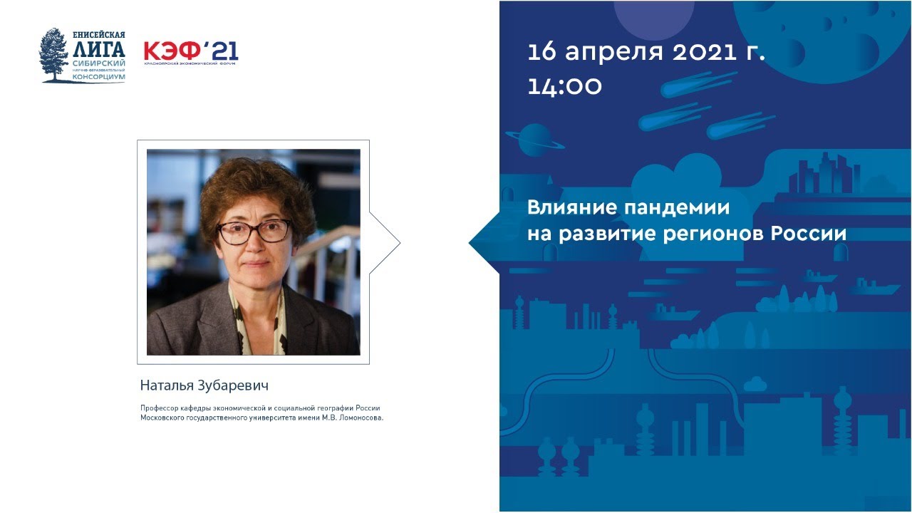 Наталья Зубаревич. «Влияние пандемии на развитие регионов России»