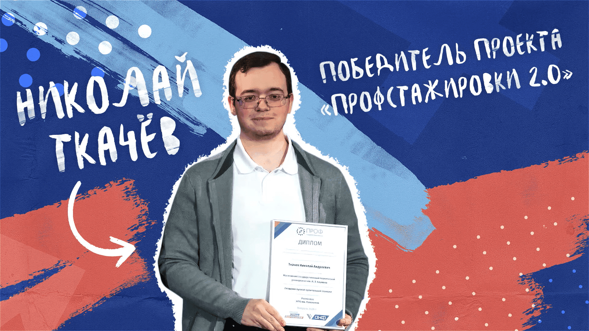 От участия в конкурсе до работы в «Роскосмосе» | История успеха Николая Ткачева