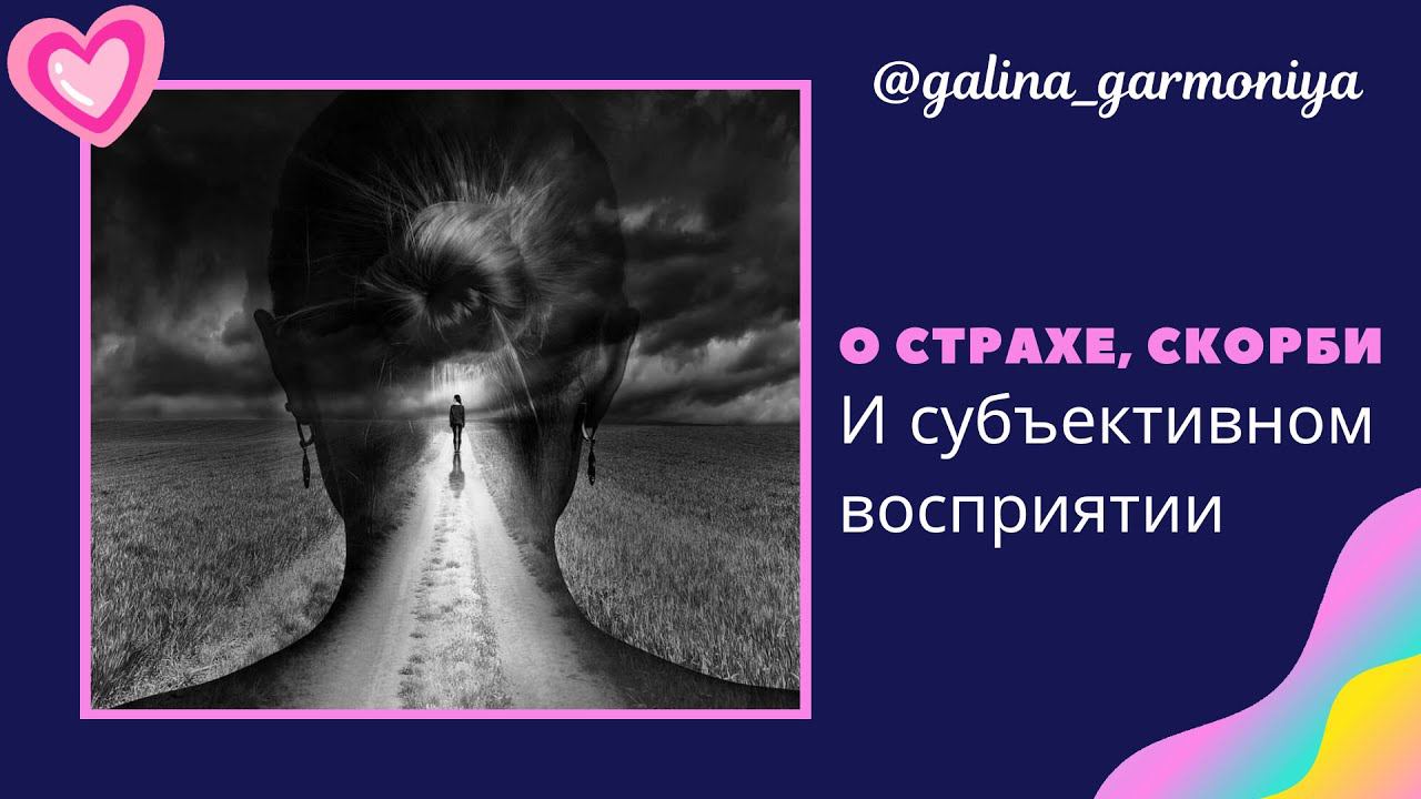 О страхе, субъективном восприятии и скорби