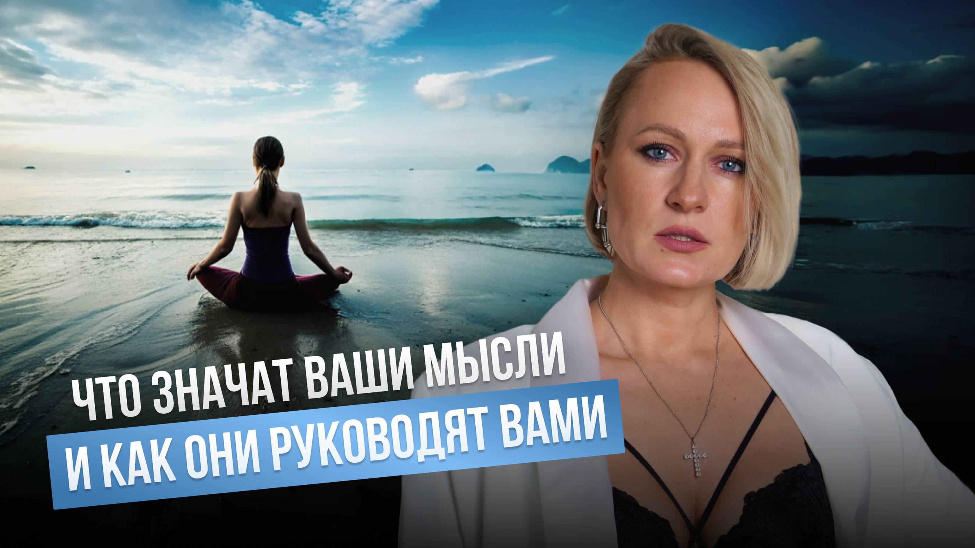 Что значат ваши мысли и как они руководят вами